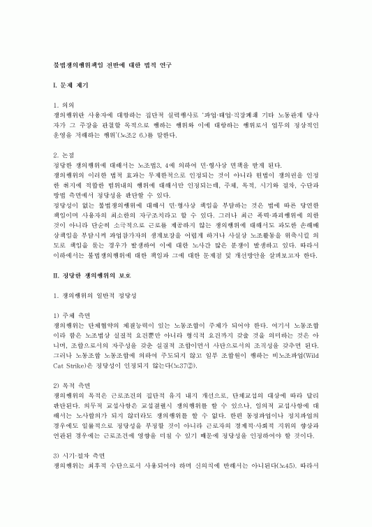 불법쟁의행위책임 전반에 대한 법적 연구