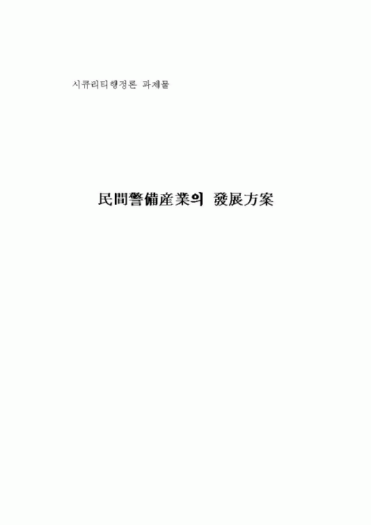 민간경비산업의발전방안