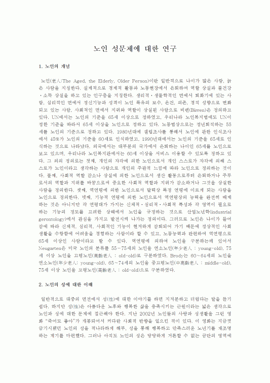 노인 성문제에 대한 연구