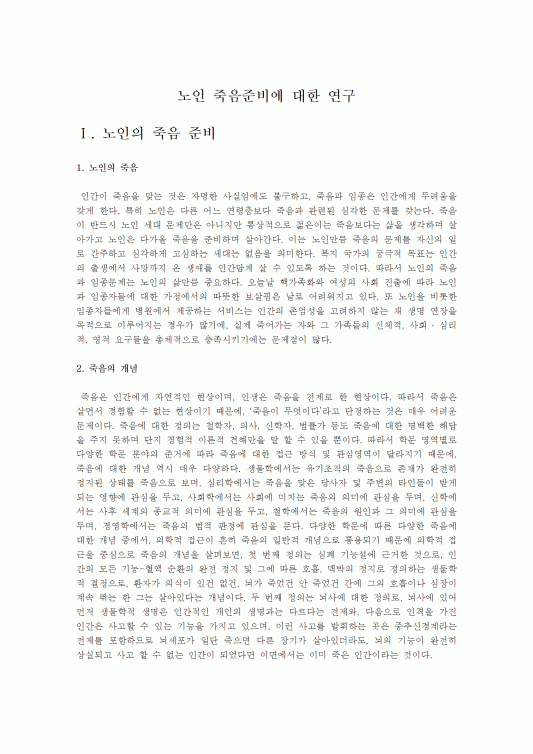 노인 죽음준비에 대한 연구