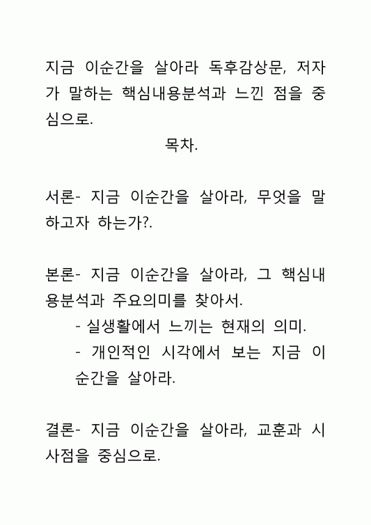 [우수평가자료]지금 이순간을 살아라 독후감상문, 저자가 말하는 핵심내용분석과 느낀 점을 중심으로.
