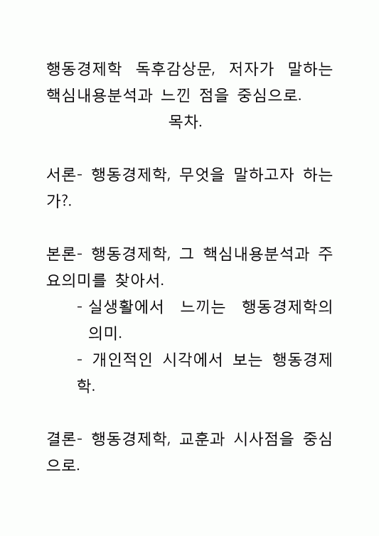 [우수평가자료]행동경제학 독후감상문, 저자가 말하는 핵심내용분석과 느낀 점을 중심으로.