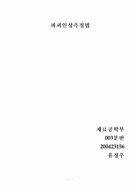 파괴인성의 측정방법