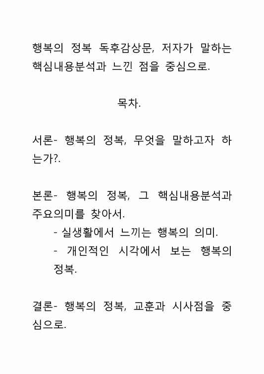 [우수평가자료]행복의 정복 독후감상문, 저자가 말하는 핵심내용분석과 느낀 점을 중심으로.