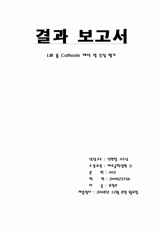 LIB 용 Cathode 제작 및 특성 평가