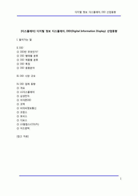디지털 정보 디스플레이, DID 산업동향