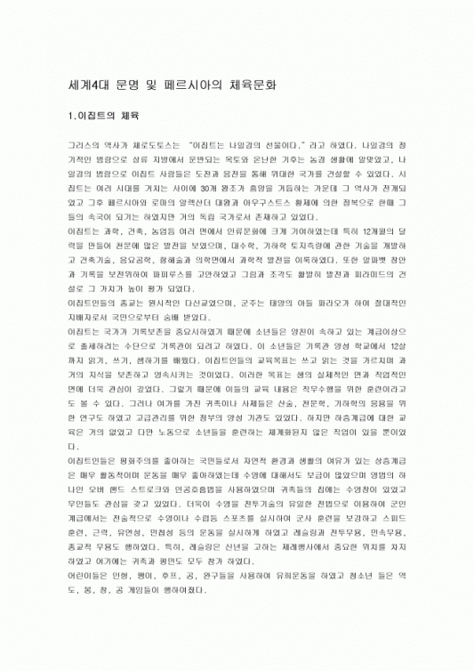 세계4대 문명 및 페르시아의 체육문화