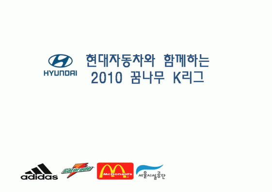 재정기획-현대자동차와 함께하는 꿈나무K리그