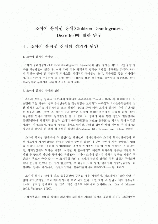 소아기 붕괴성 장애(Children Disintegrative Disorder)에 대한 연구