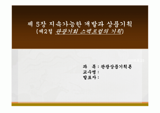 관광상품기획 관광기회 스펙트럼의 기획 - 지속가능한 개발과 상품기획