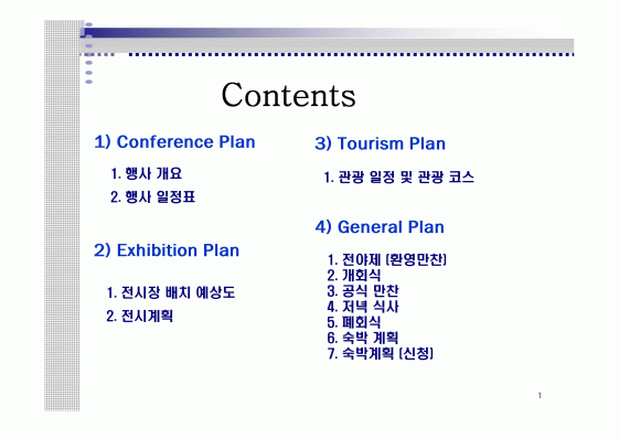 컨벤션기획안 제1회 세계 조경 컨퍼런스