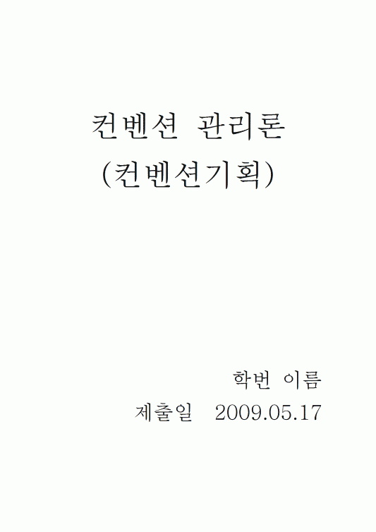 컨벤션기획안 2011 한국전통음식박람회
