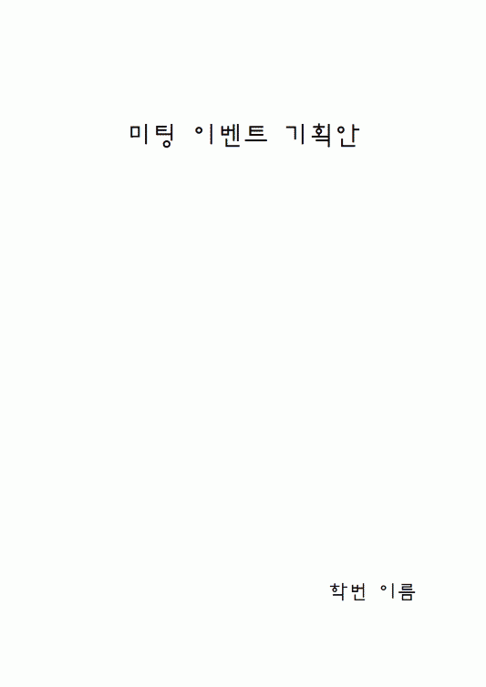 컨벤션기획 미팅 이벤트 기획안