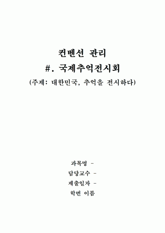 컨벤션기획안 국제추억전시회 (대한민국, 추억을 전시하다)