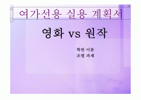 여가선용지도 여가계획 영화 대 원작 조별과제