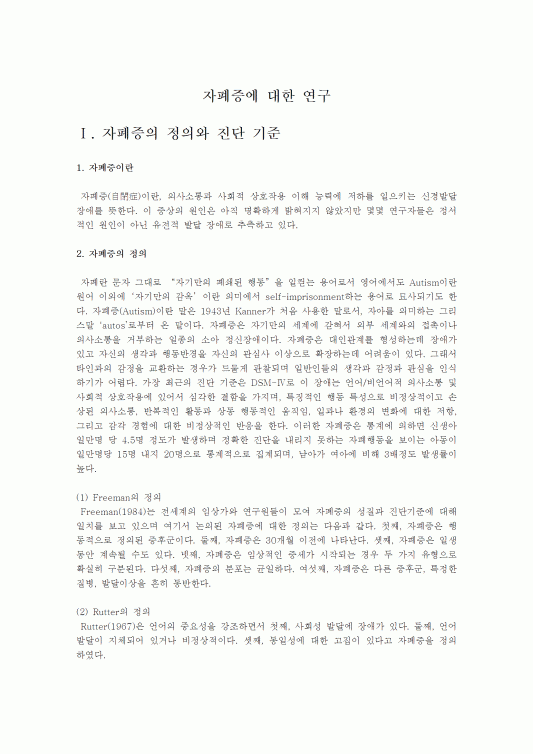 자폐증에 대한 연구