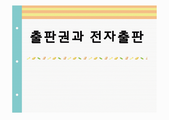 출판권과 전자출판