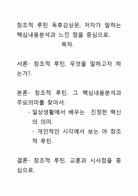 [우수평가자료]창조적 루틴 독후감상문, 저자가 말하는 핵심내용분석과 느낀 점을 중심으로.