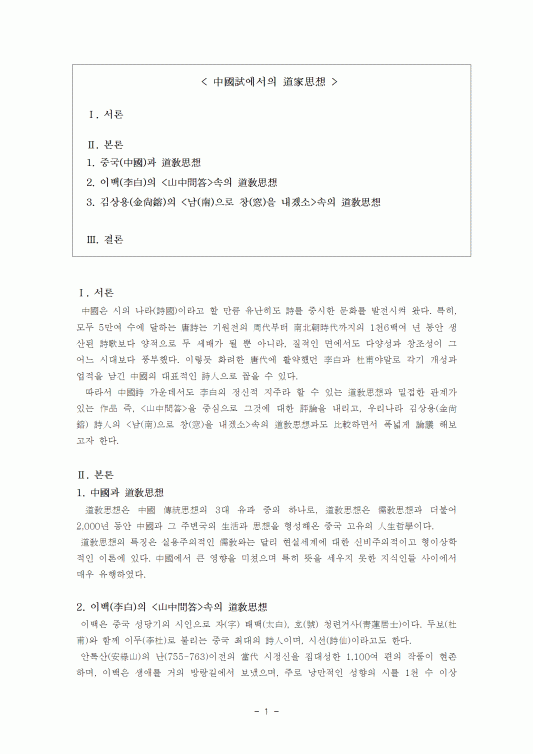 중국시에서의 도가사상