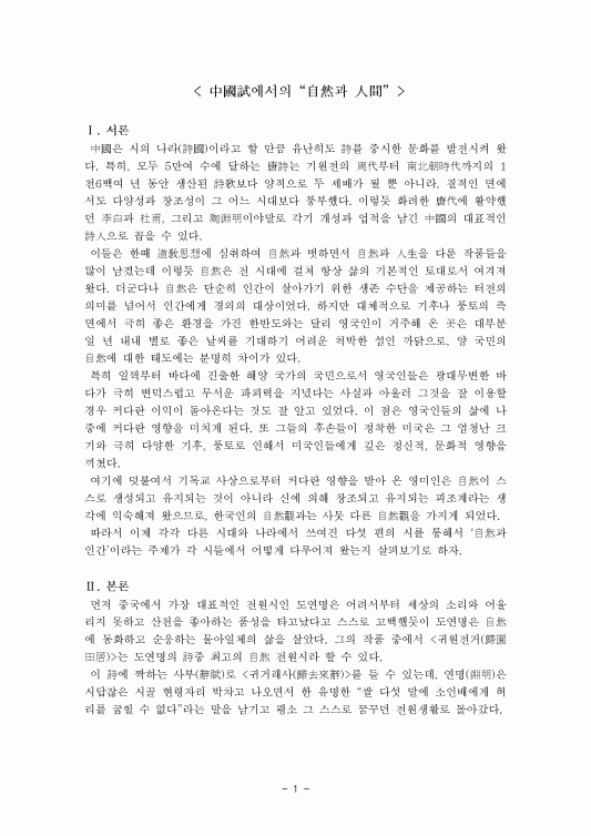< 中國試에서의 “自然과 人間” >