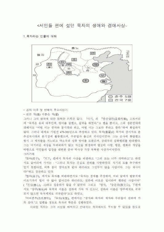 묵자의 생애와 겸애사상