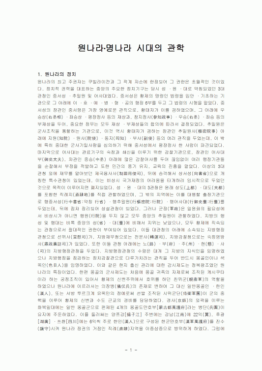 원나라.명나라 시대의 관학