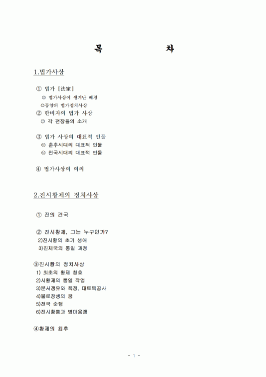 법가 사상과 진시황제의 정치 사상