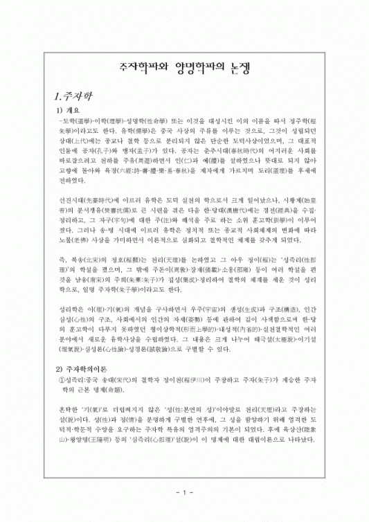 주자학파와 양명학파의 논쟁