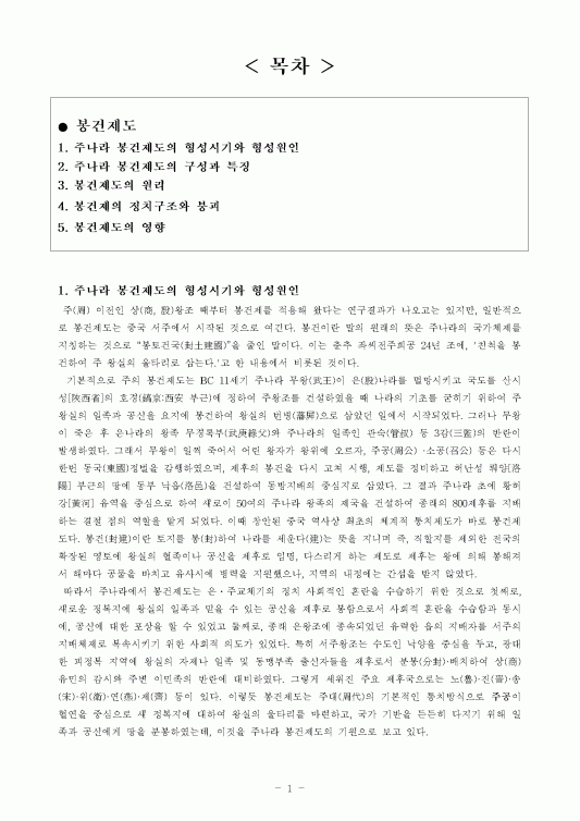 주(周)나라의 봉건제도