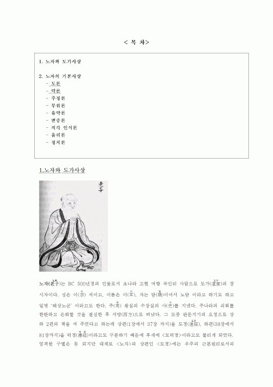 [분석/조사] 노자의 사상