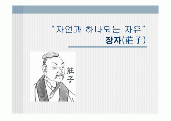 장자(莊子) 자연과 하나되는 자유