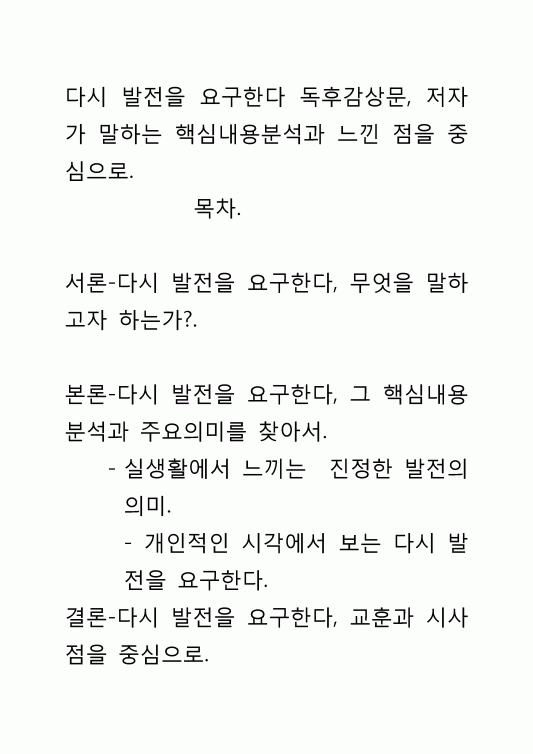 [우수평가자료]다시 발전을 요구한다 독후감상문, 저자가 말하는 핵심내용분석과 느낀 점을 중심으로.
