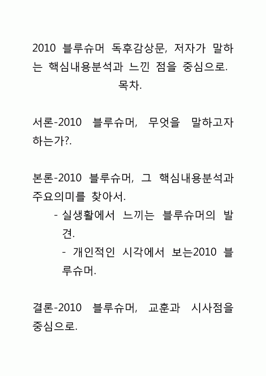 [우수평가자료]2010 블루슈머 독후감상문, 저자가 말하는 핵심내용분석과 느낀 점을 중심으로.