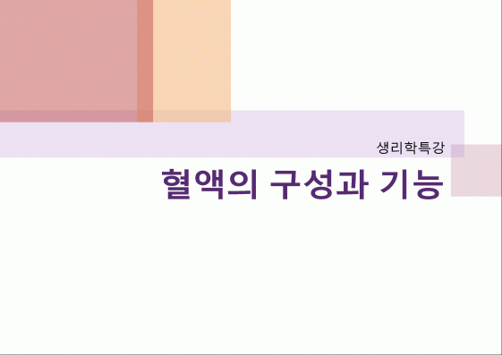 생리학특강 혈액의 구성과 기능