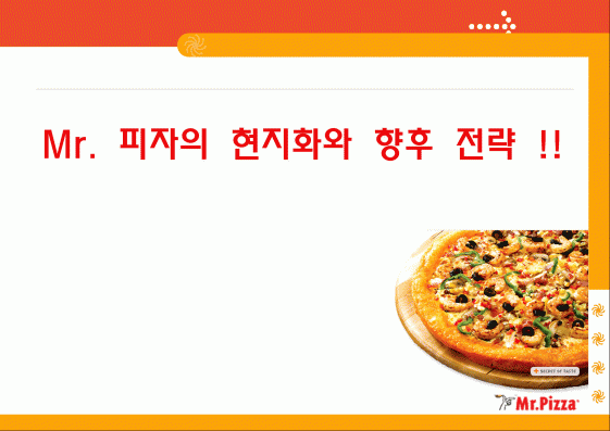 미스터 피자소개와 각종 전략(4P,SWOP,STP) 과 문제점및 개선방안