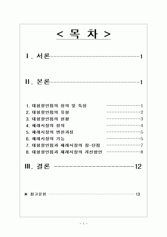 대형할인점과 재래시장 비교분석