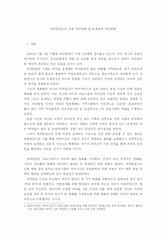 의약분업으로 인한 약국변화 및 문제점과 개선방향