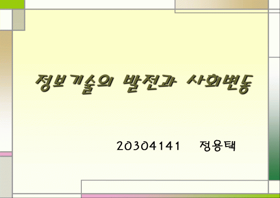 정보기술의 발전과 사회변동