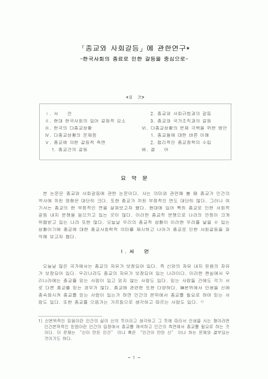 종교와 사회갈등--한국사회의 종료로 인한 갈등을 중심