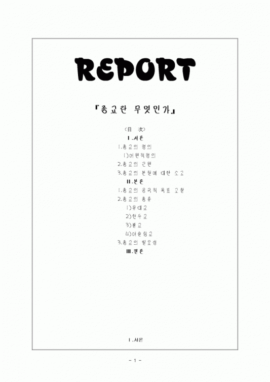 종교란 무엇인가 릴리 의미 어원적 Religion