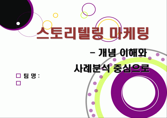 [스토리텔링 마케팅]스토리텔링 마케팅의 이해(스토리텔링 마케팅의 정의, 효과, 필요성, 원인, 장점, 사례, 응용 분야) -스토리텔링 마케팅의 모든 것