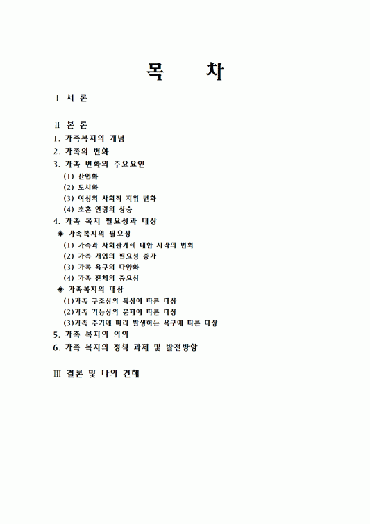 가족복지의 필요성