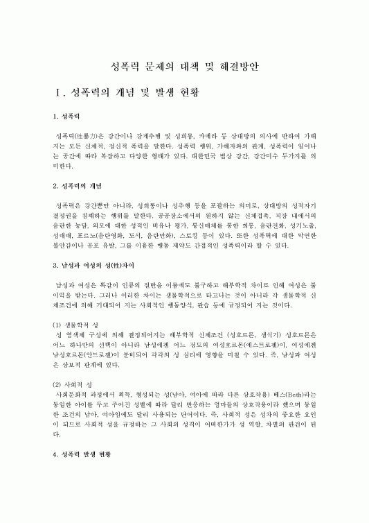 성폭력 문제의 대책 및 해결방안
