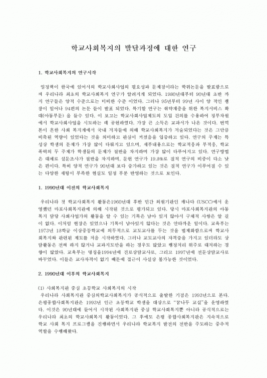 학교사회복지의 발달과정에 대한 연구
