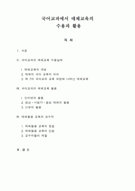 국어교과에서 매체교육의 수용과 활용