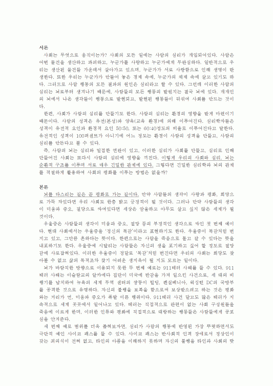 세계평화와 뇌 그리고 나