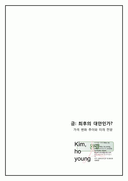 금: 최후의 대안인가? 가격 변화 추이와 미래 전망