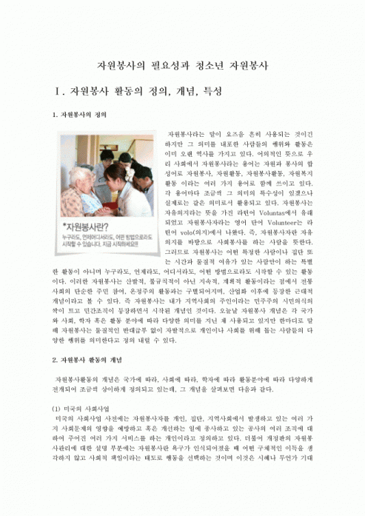 자원봉사의 특징과 자원봉사의 필요성 그리고 청소년 자원봉사의 역할과 청소년 자원봉사의 필요성