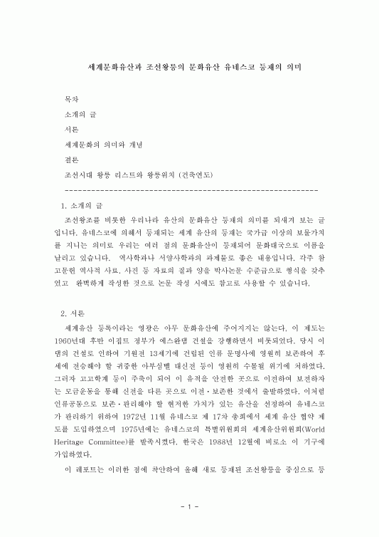 세계문화유산과 조선왕릉의 문화유산 유네스코 등재의 의미