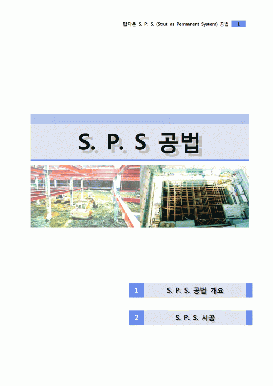 탑다운공법 SPS 정리